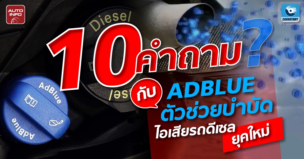 ทำความรู้จัก Adblue ตัวช่วยกรองไอเสียรถดีเซล | X-Ray